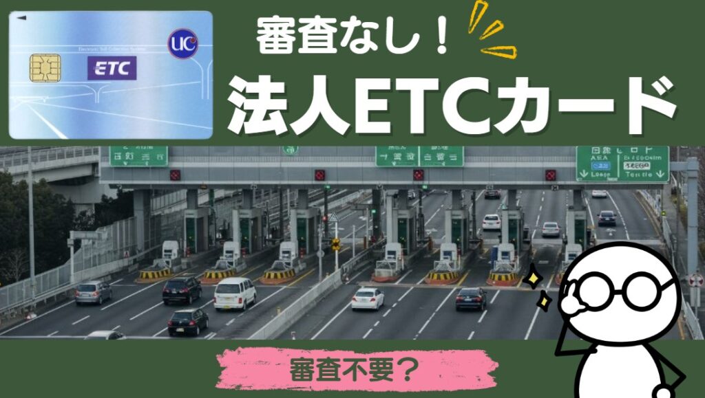 ETC協同組合 未来は怪しい？｜口コミから法人ETCカード申込方法まで