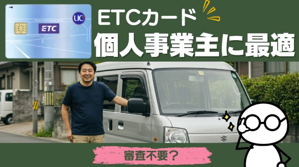 ETC協同組合 未来は怪しい？｜口コミから法人ETCカード申込方法まで