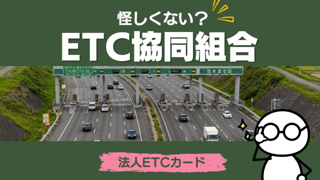 ETC協同組合怪しい？口コミやメリット・デメリット・申込方法