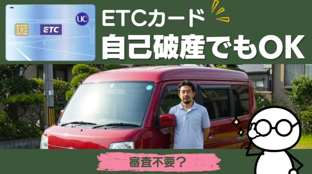 ETC協同組合 未来は怪しい？｜口コミから法人ETCカード申込方法まで