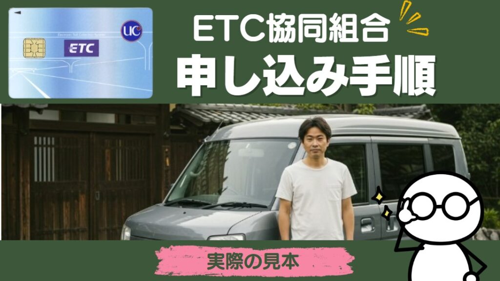 ETC協同組合 未来は怪しい？｜口コミから法人ETCカード申込方法まで
