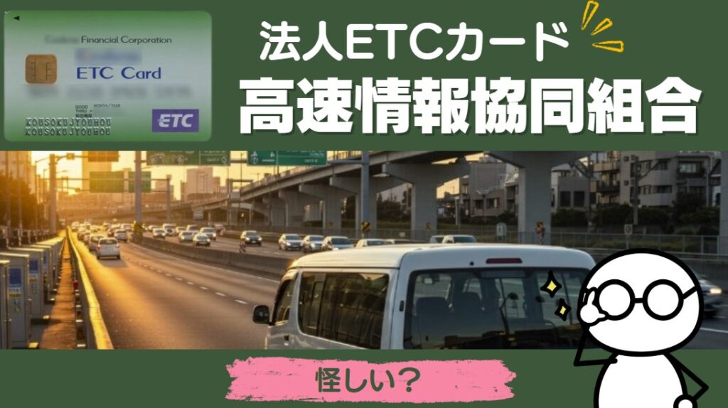 ETC協同組合 未来は怪しい？｜口コミから法人ETCカード申込方法まで